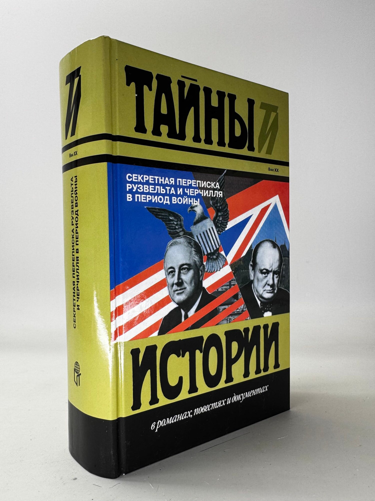 Книга «Секретная Переписка Рузвельта И Черчилля В Период Войны»