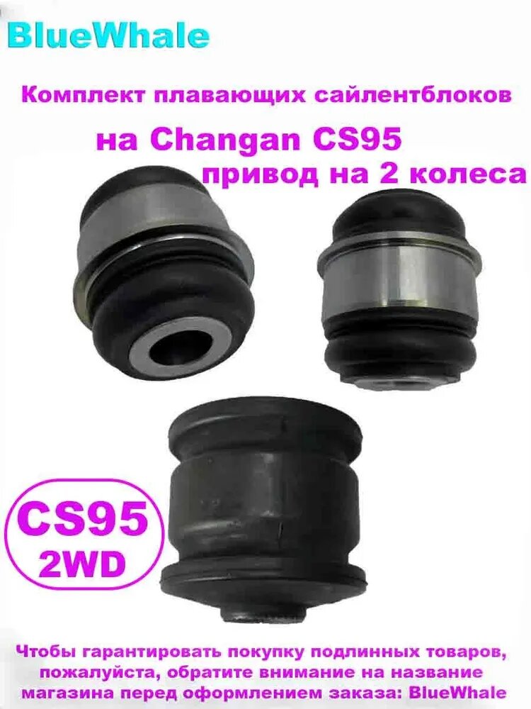 Сайлентблок, арт. Комплект плавающих сайлентблоков на Changan CS95 привод на 2 колеса, 3 шт.