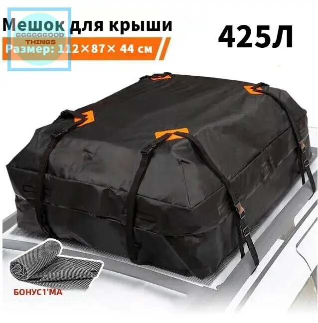 Багажный бокс для крыши, объем 425 л, размер 112x87x44 см, с сумкой для хранения