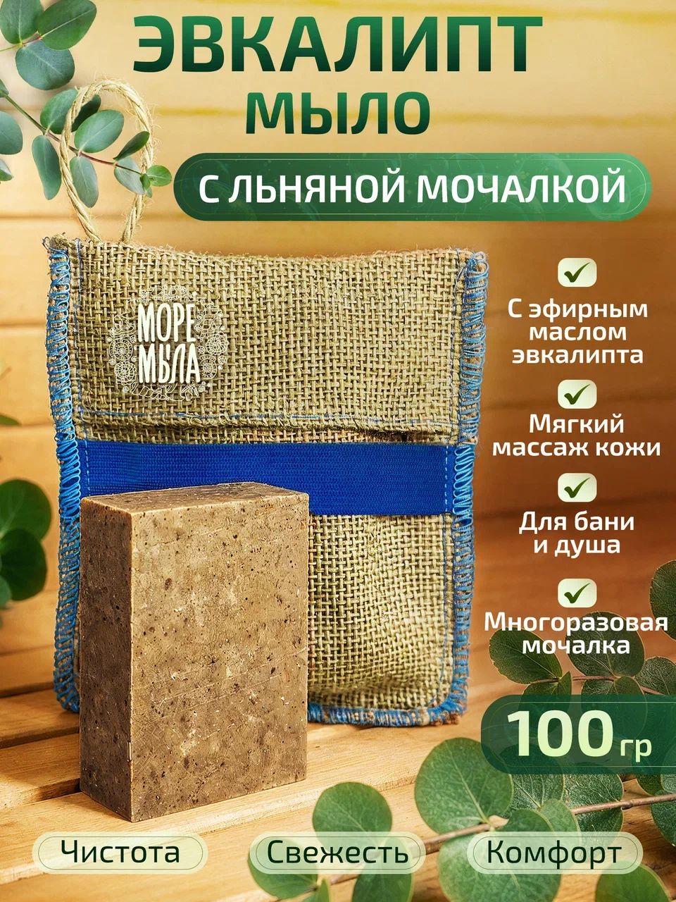 Эвкалиптовое мыло с льняной мочалкой Море мыла Твердое мыло натуральное для бани и душа