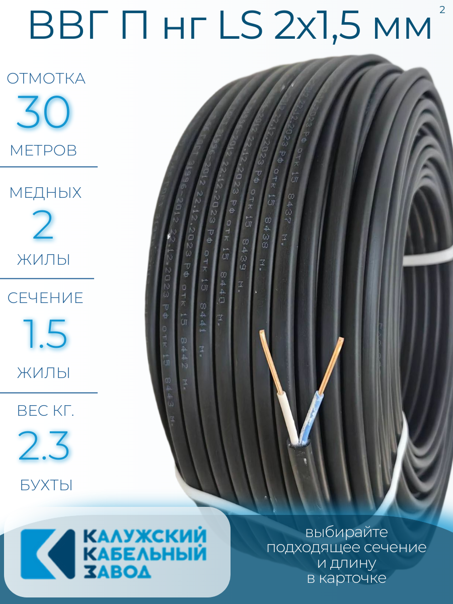 Кабель силовой ВВГ П нг LS 2х1,5-30 м, Калужский кабельный завод