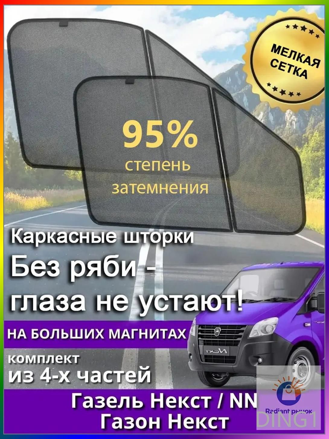 Шторка солнцезащитная 67 см х 65 см, затемнение: 94%