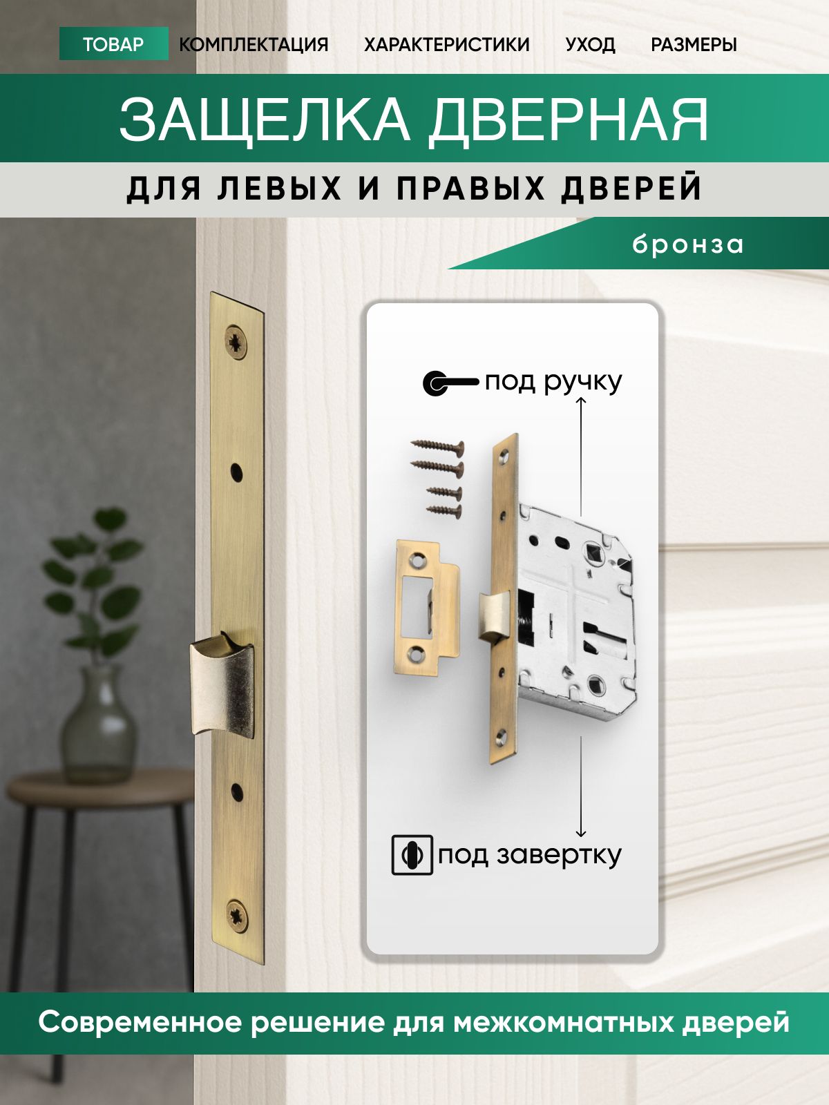 Защелка дверная межкомнатная бронза под ручку и завертку L2070 AB сантехническая