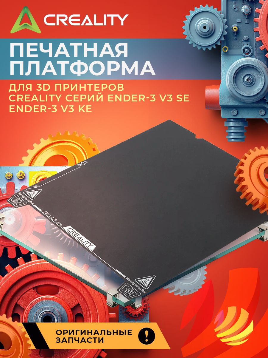 Печатная платформа для 3D принтеров Creality серий Ender-3 V3 SE_Ender-3 V3 KE (4004090127)