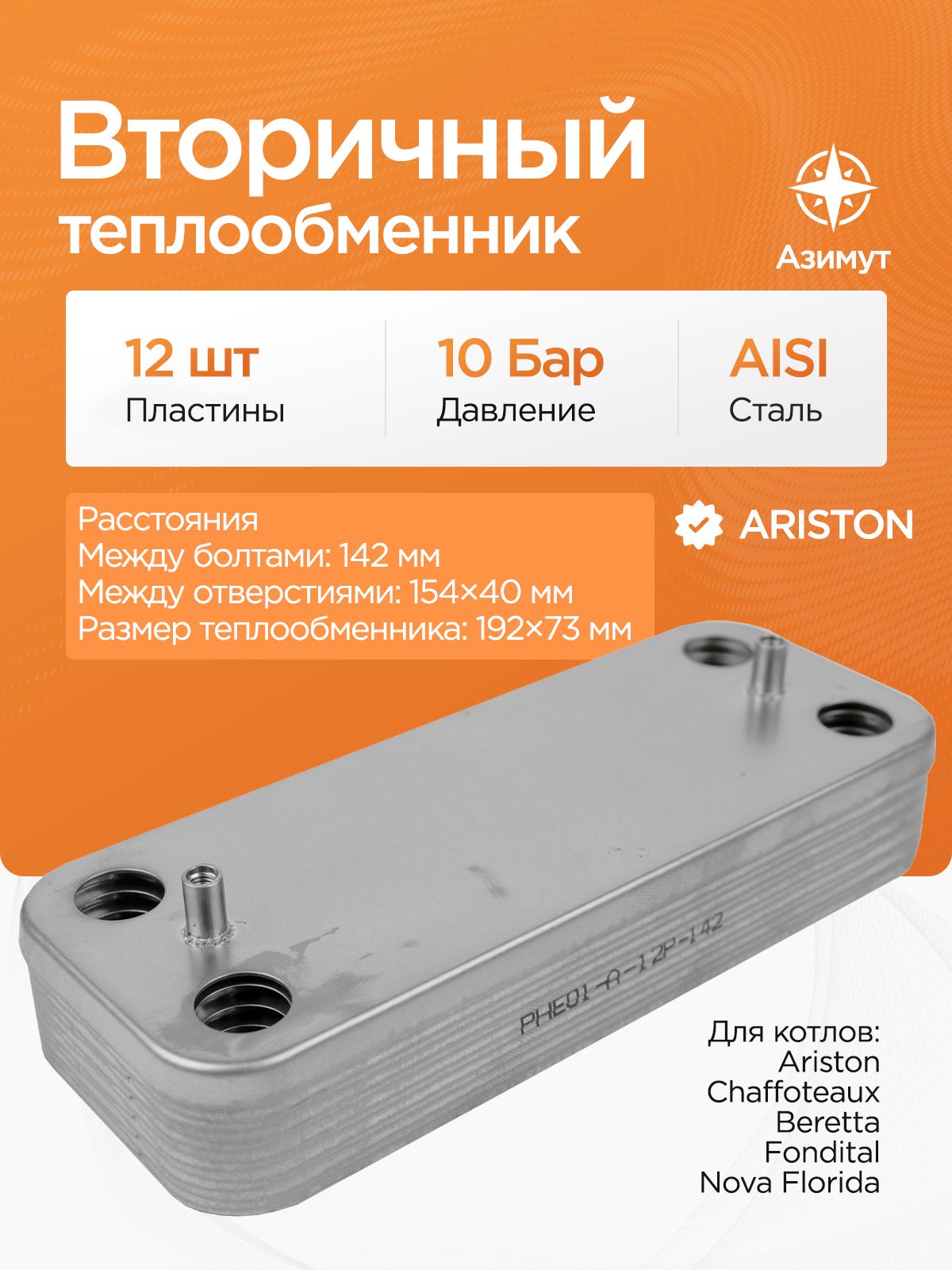 Теплообменник вторичный ГВС для котлов Ariston Class/Genus /BS, Chaffoteaux (12 пластин) арт. (65104333, 65116314,177529, 990685)