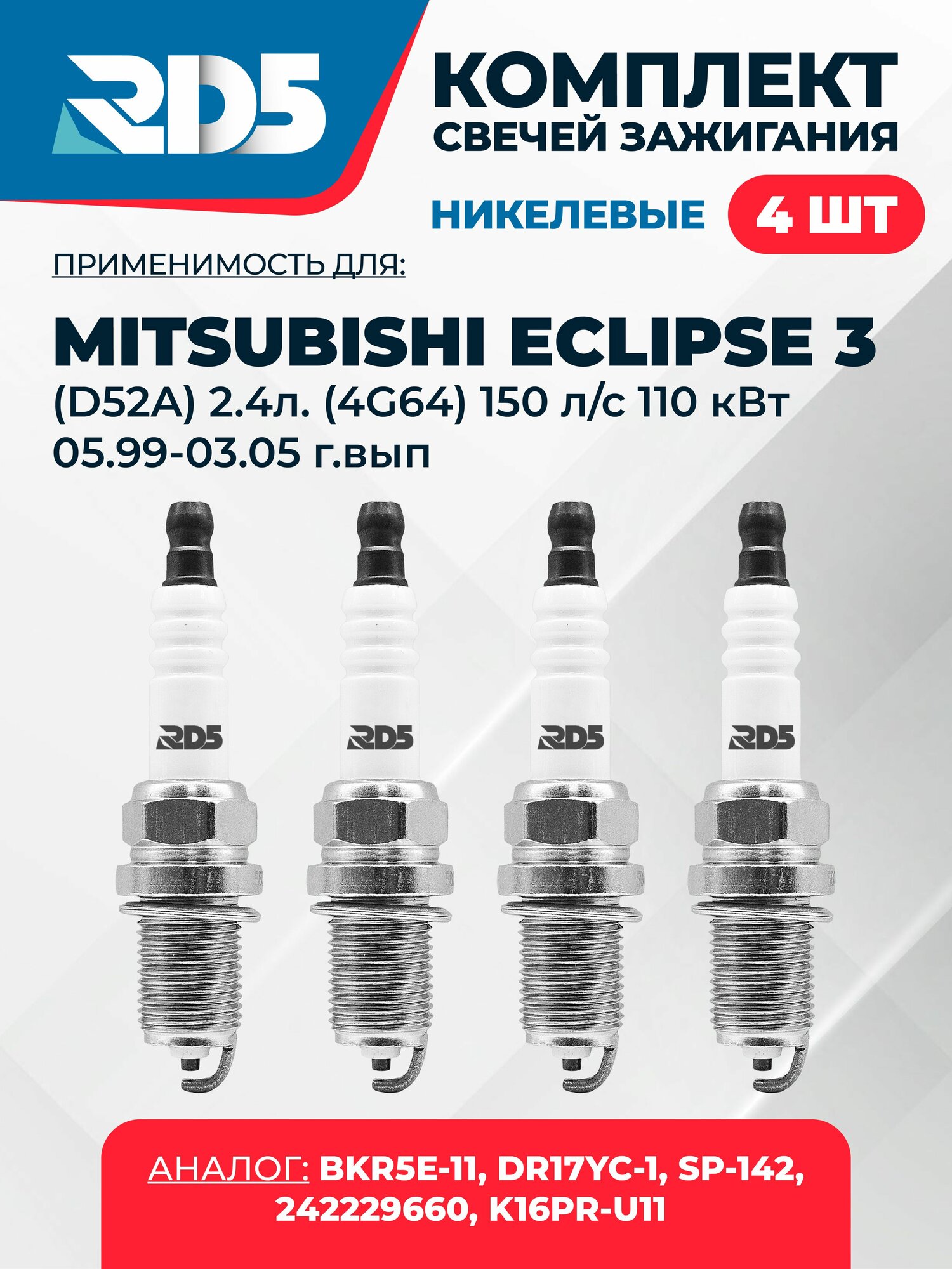 SPG004. Комплект никелевых свечей зажигания RD5 для Mitsubishi ECLIPSE 3 (D52A) 2.4л. (4G64) 150 л/с 110 кВт 05.99-03.05 г/вып. Свечи зажигания для Митсубиши Эклипс 3