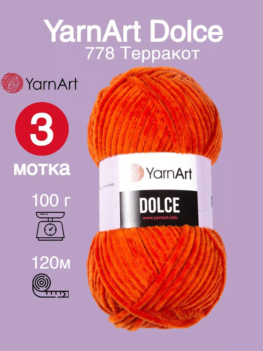 Пряжа YarnArt Dolce / Ярнарт Дольче / для вязания / цвет 778 / терракотовый / 3 мотка