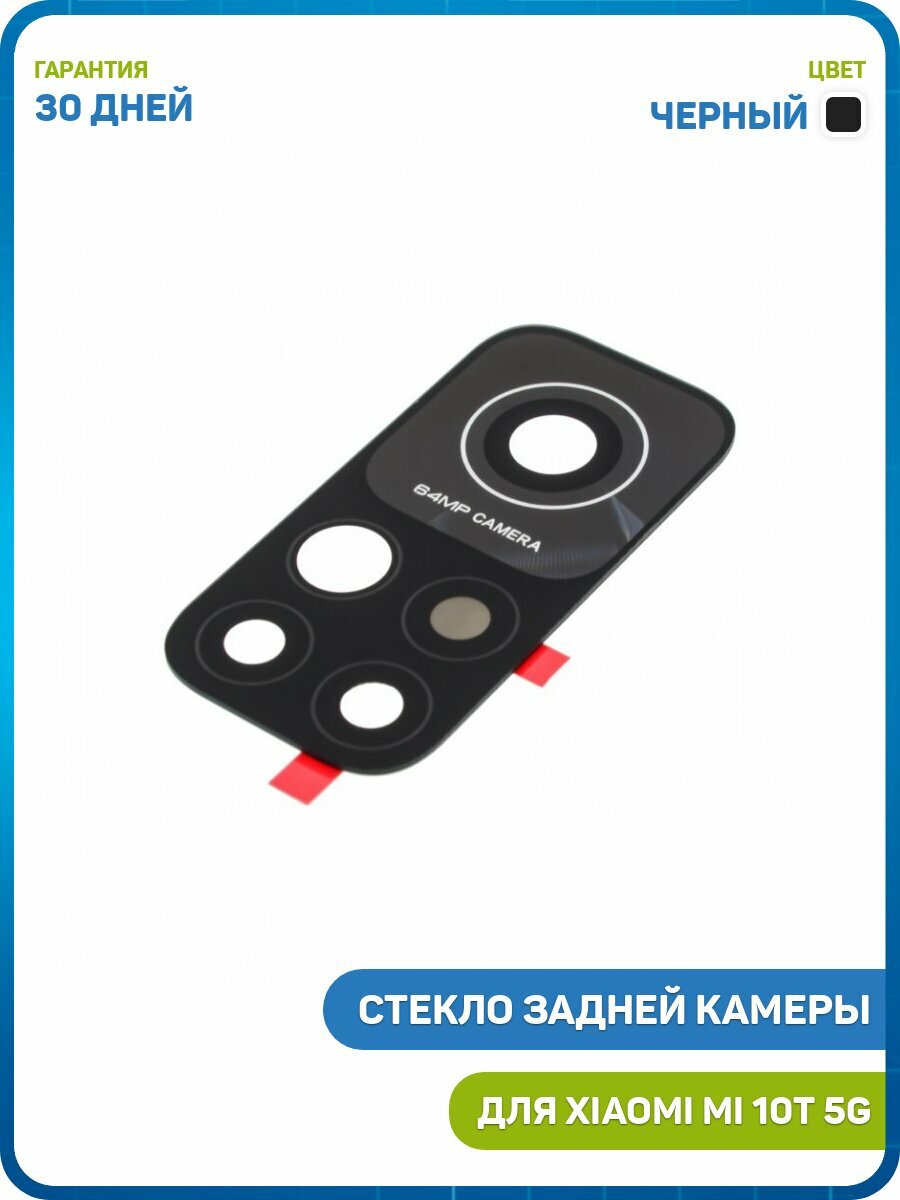 Стекло задней камеры для Xiaomi Mi 10T 5G, черный