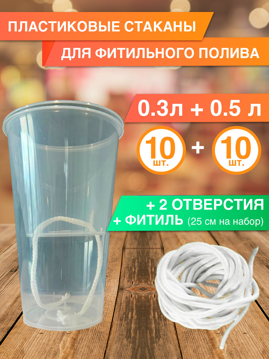 Одноразовые стаканы 300 и 500мл с фитилем по 10 шт.