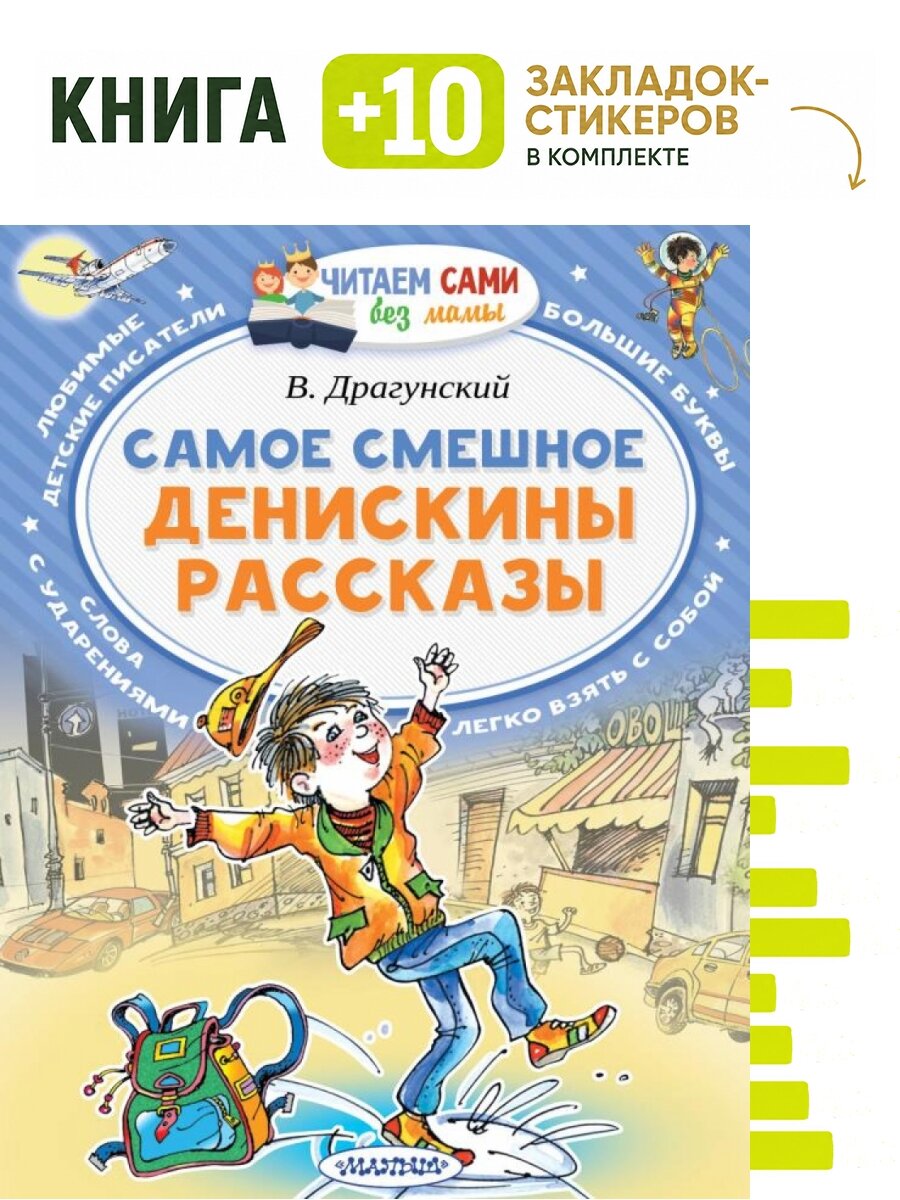 Самое смешное. Денискины рассказы. Комплект: книга + 10 закладок-стикеров