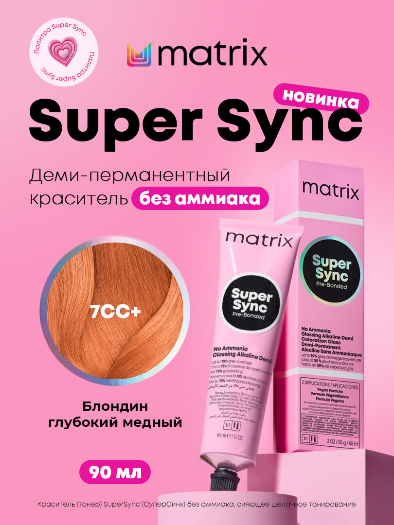 Супер Синк Крем-краска для волос Matrix Реновация! 7СС+ Блондин глубокий медный 7.44, 90 МЛ