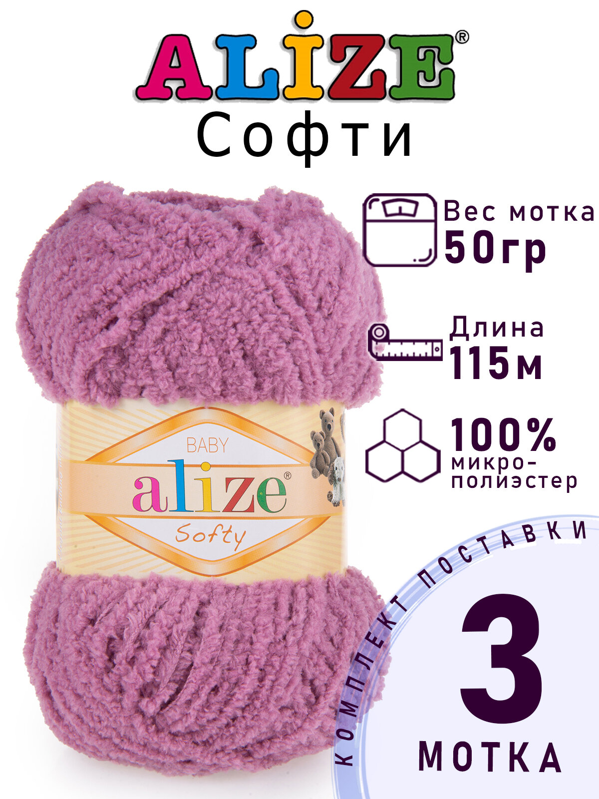 Пряжа для вязания Ализе Софти (ALIZE Softy) №28 сухая роза, комплект 3 мотка, 100% микрополиэстер, 3 х 50 г, 3 х 115 м