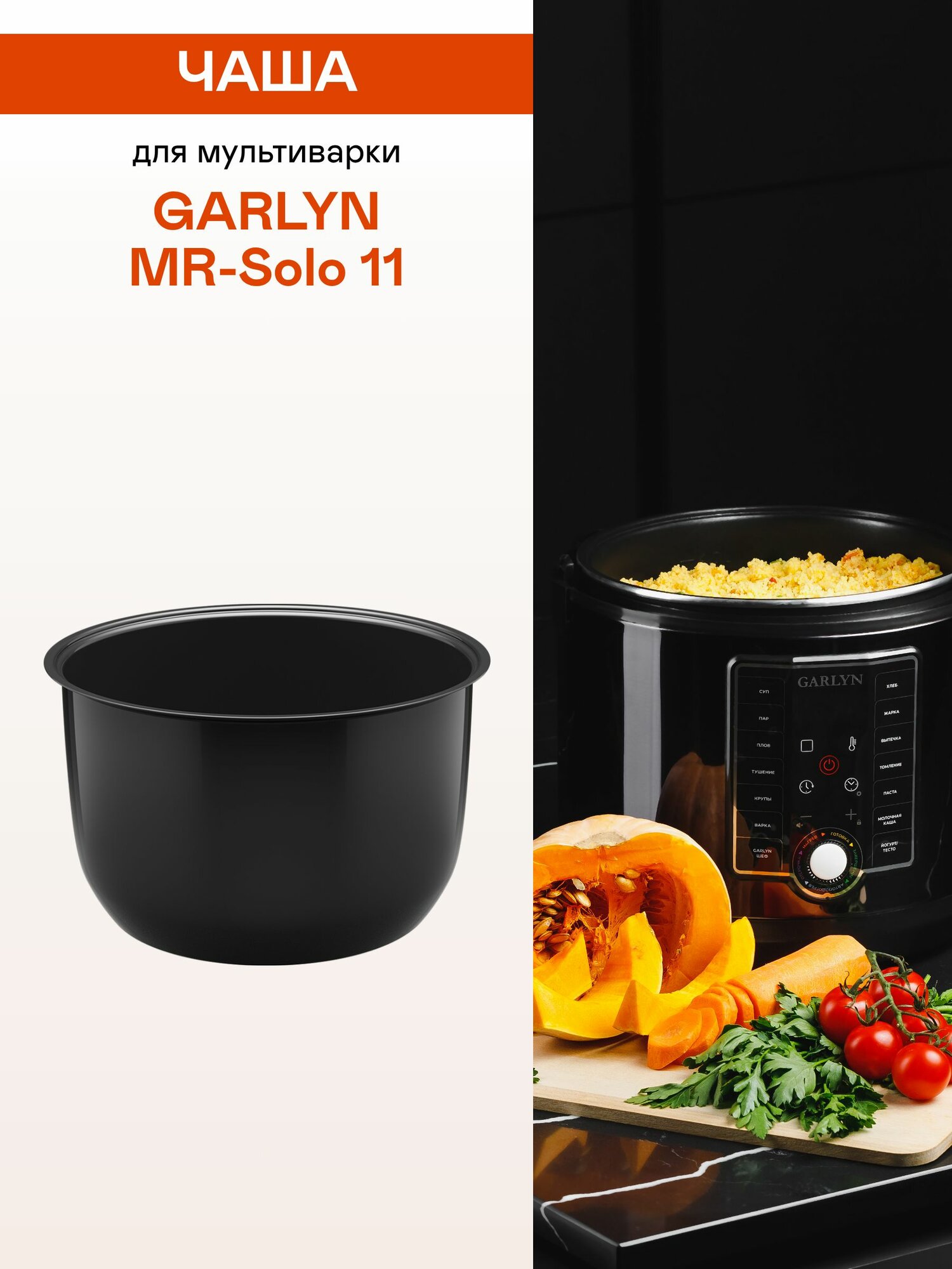 Чаша для мультиварки Garlyn MR-Solo 11
