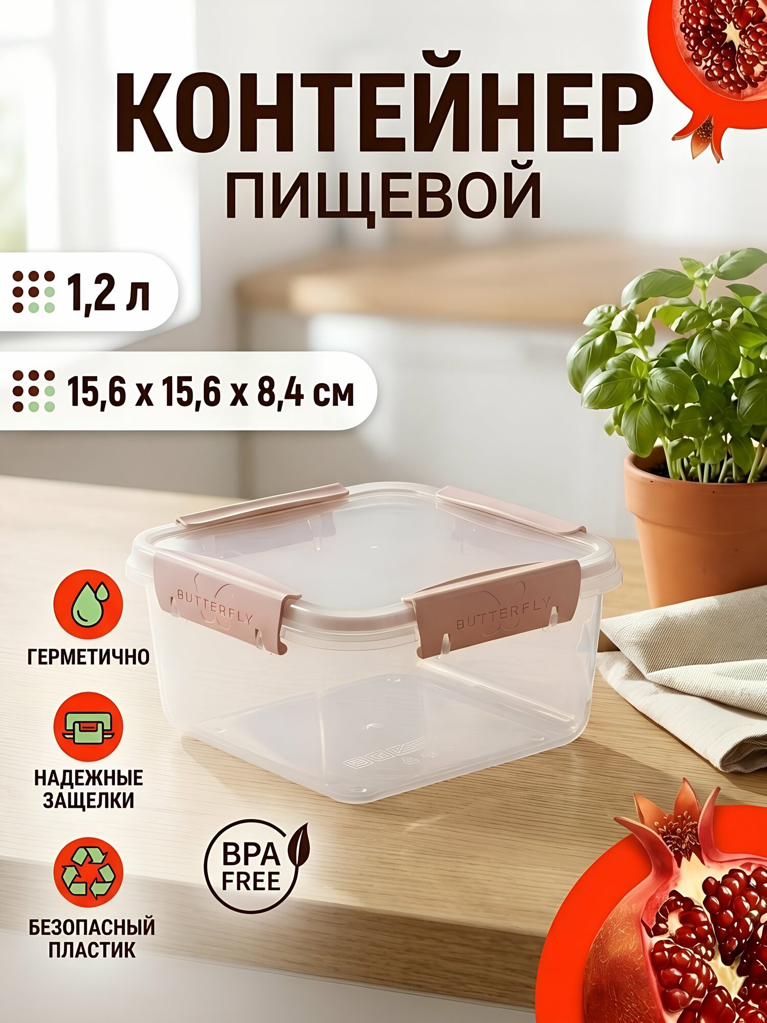 Контейнер пищевой пластик 1.2 л Полимербыт Свет бабочки квадратный розовый герметичный