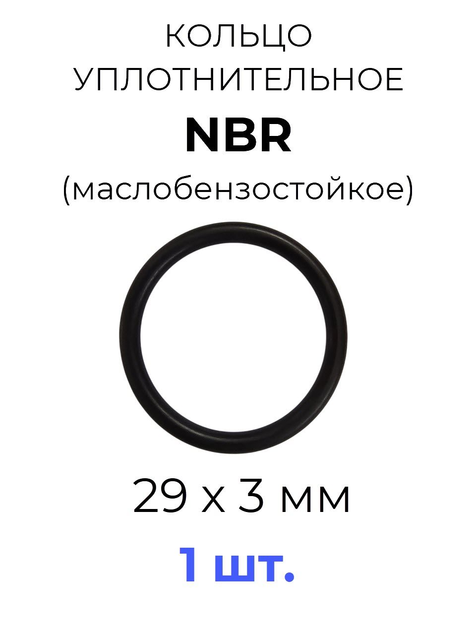 Кольцо уплотнительное 29x35x3 NBR70 маслобензостойкое 1 шт.