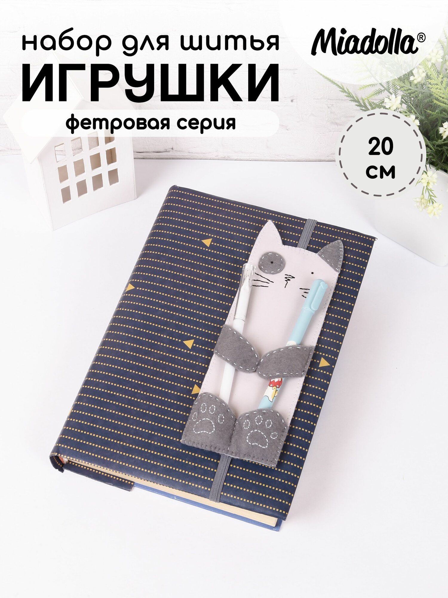 Набор для шитья куклы игрушки Закладка-пенал Котик Miadolla AC-0250