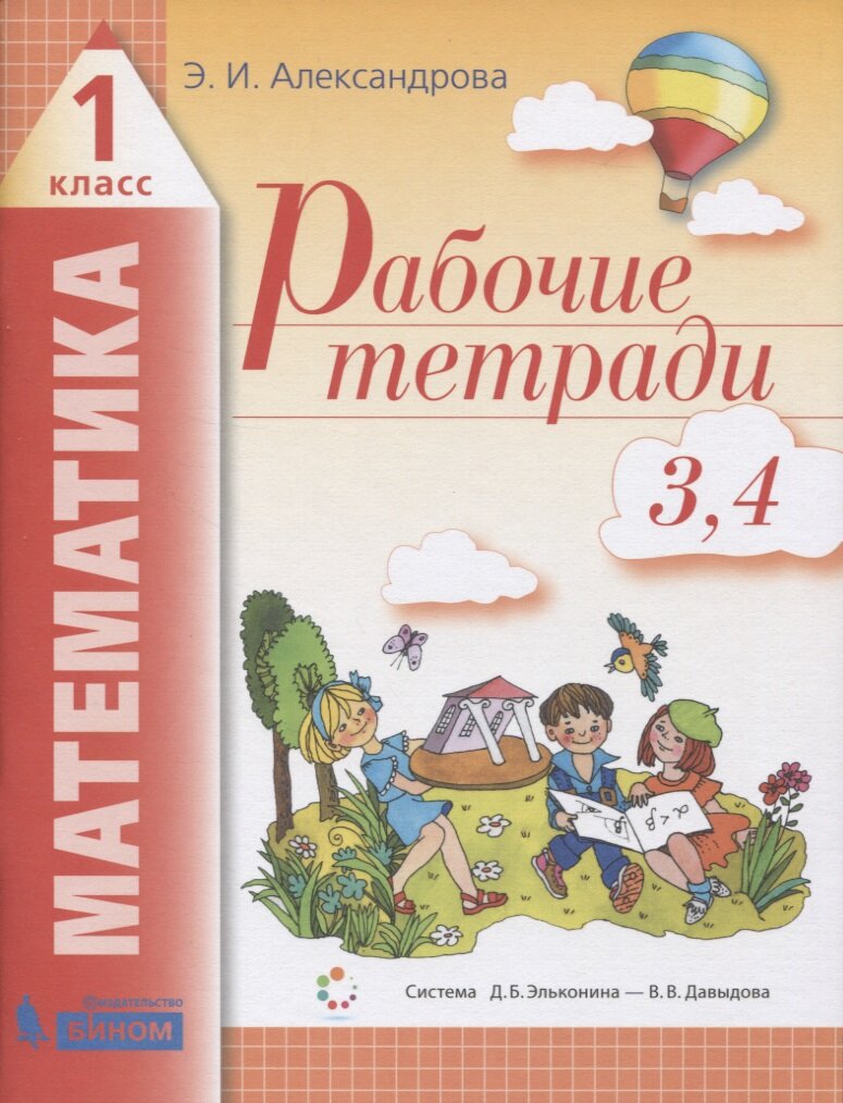 Рабочие тетради по математике (2в1): № 3. Как сравнивают по объему и количеству. № 4. Как сравнивают углы, составляют схемы и формулы. 1 класс (Система Д. Б. Эльконина - В. В. Давыдова)