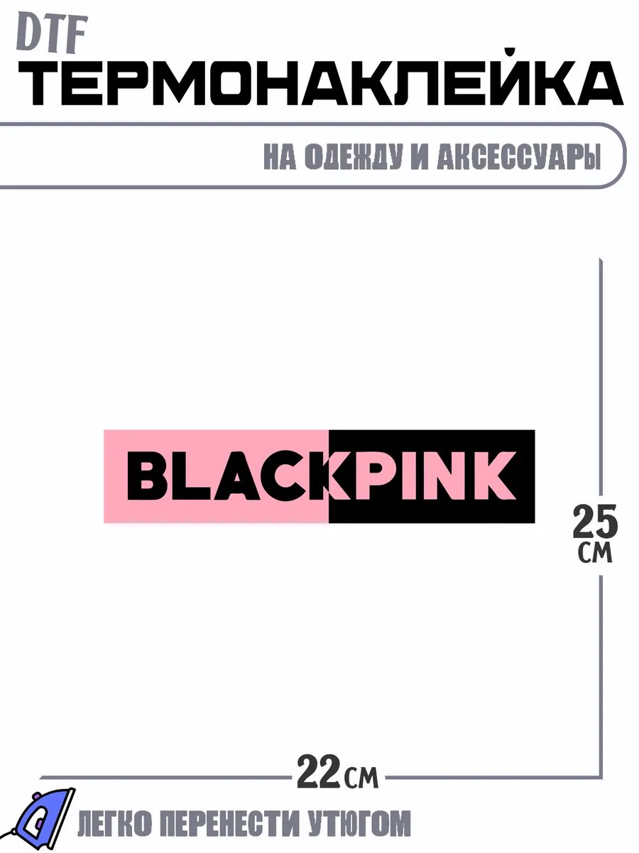 Термонаклейка герл-группа Blackpink