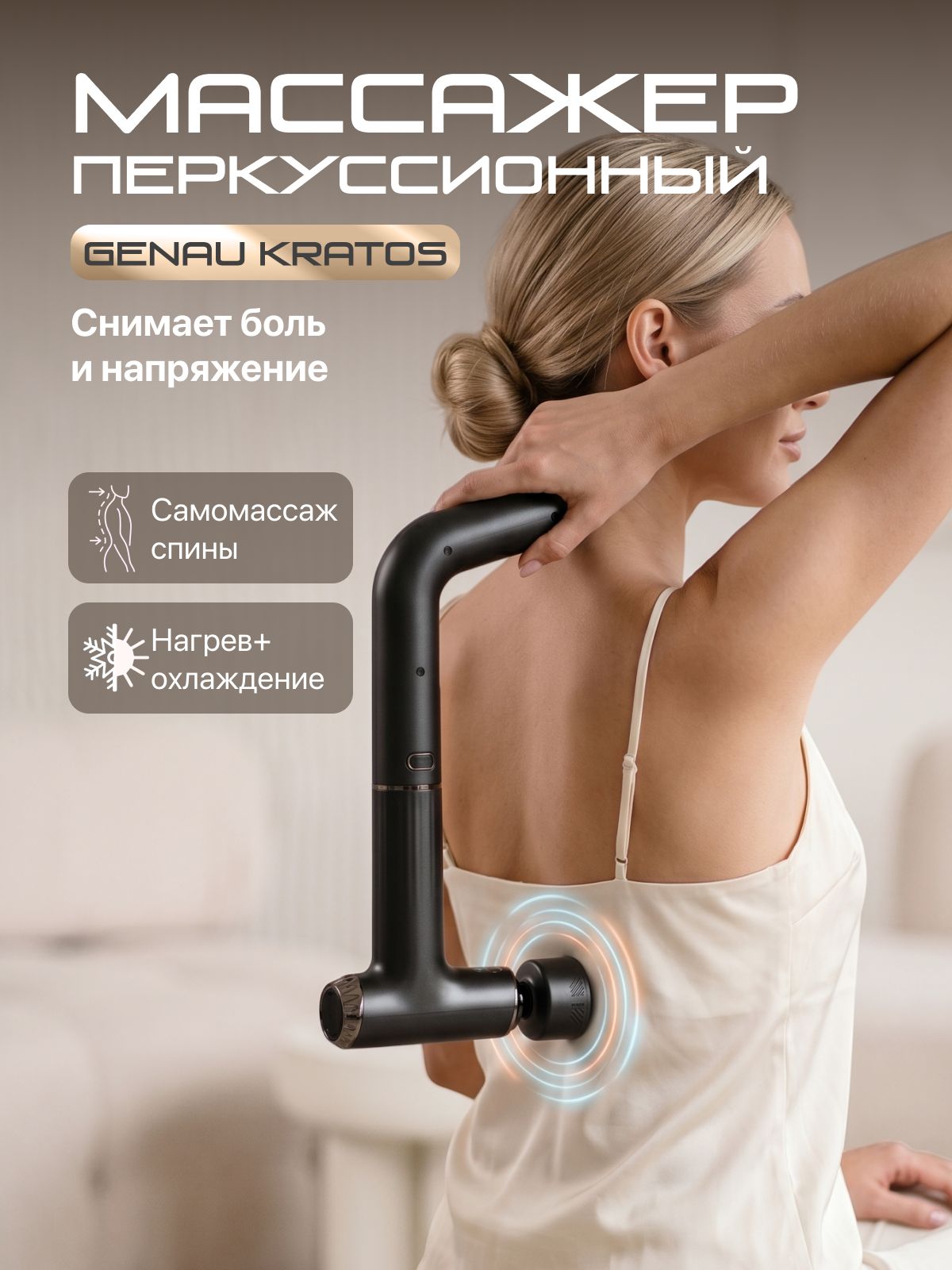 Перкуссионный массажер для тела Genau Kratos, с прогревом/охлаждением, 5 программ, 4 насадки