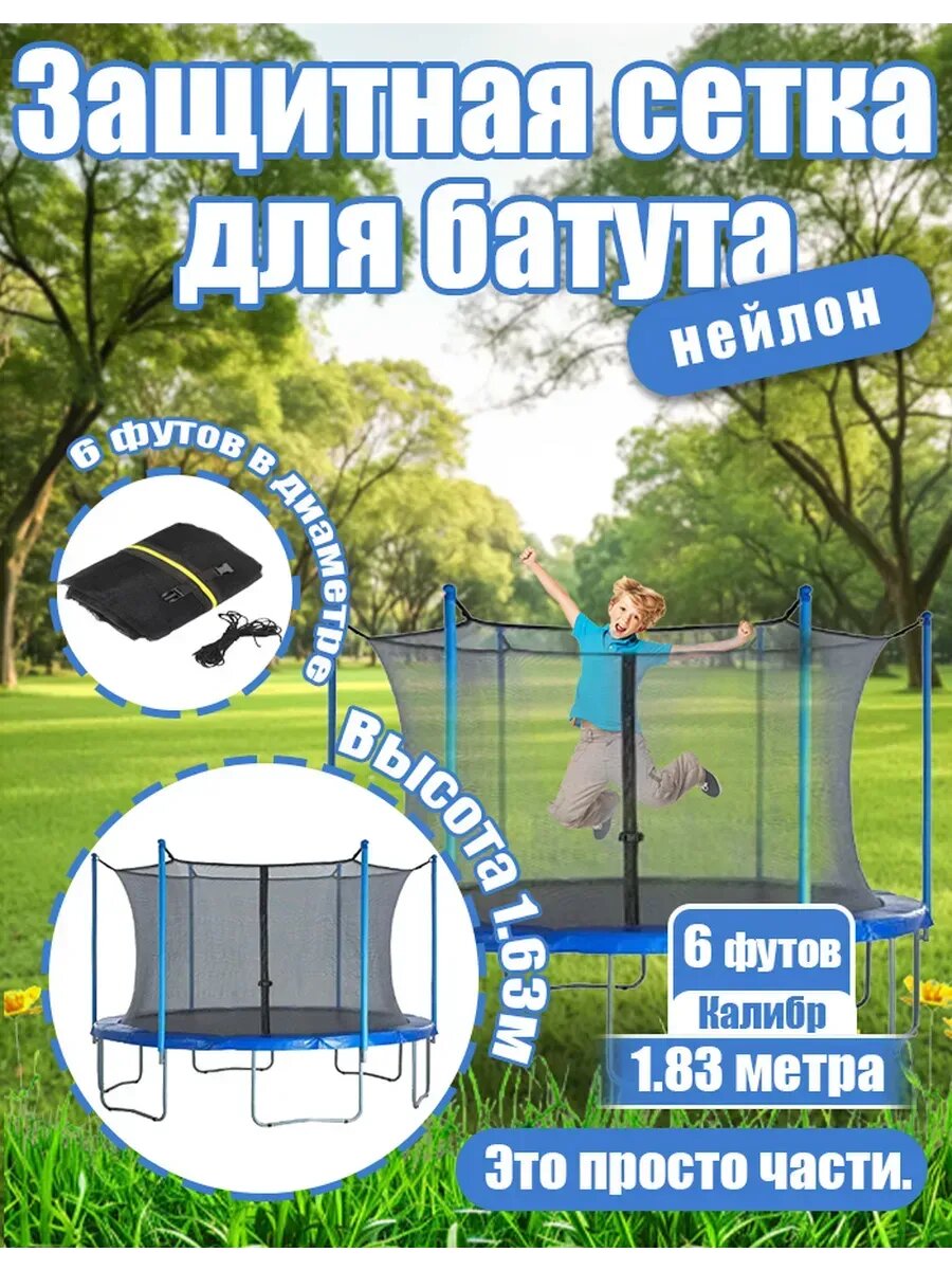 Защитная сетка для батута 6 футов (183 см)