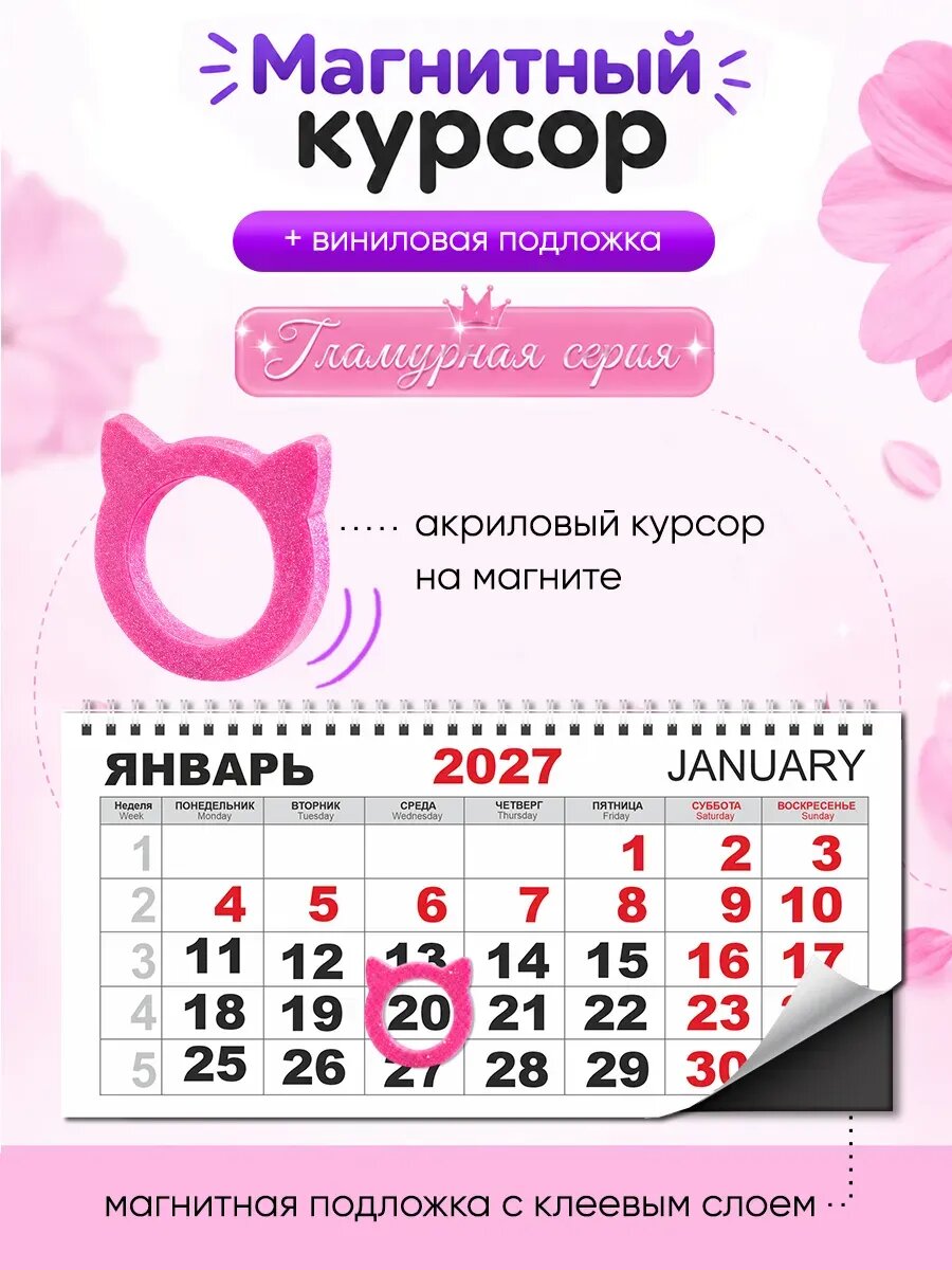 Магнитный курсор для календаря розовый кот + подложка