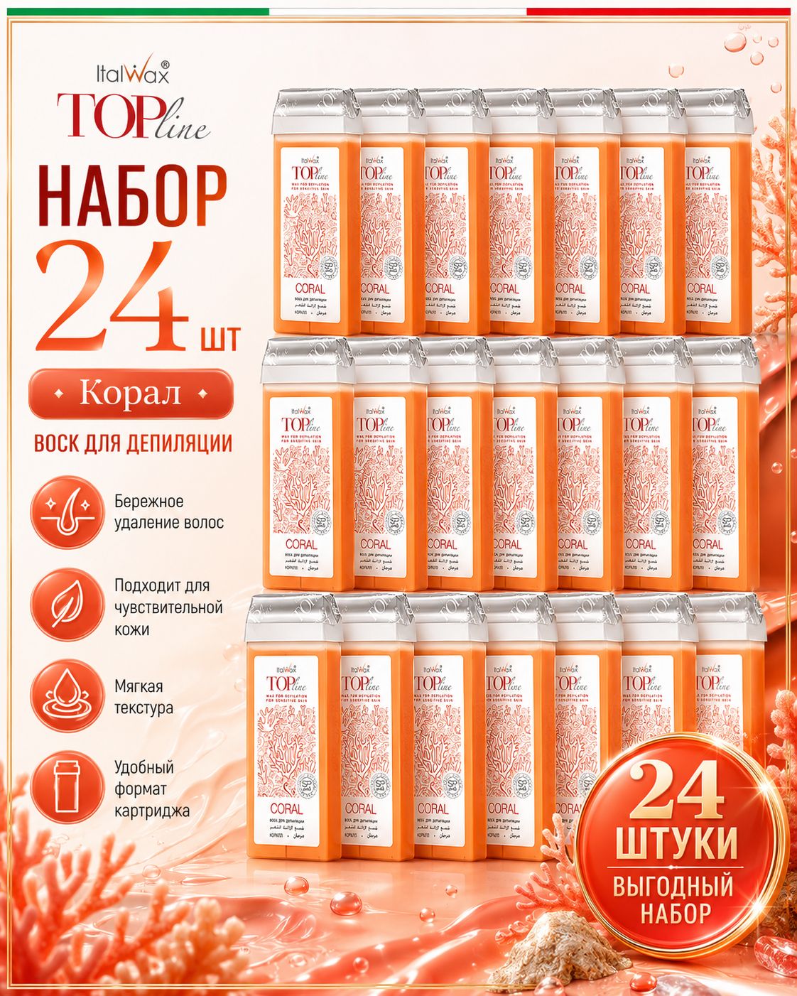 ITALWAX Воск в картридже теплый для депиляции Коралл Top Line 100 мл. 24 штук, Италия