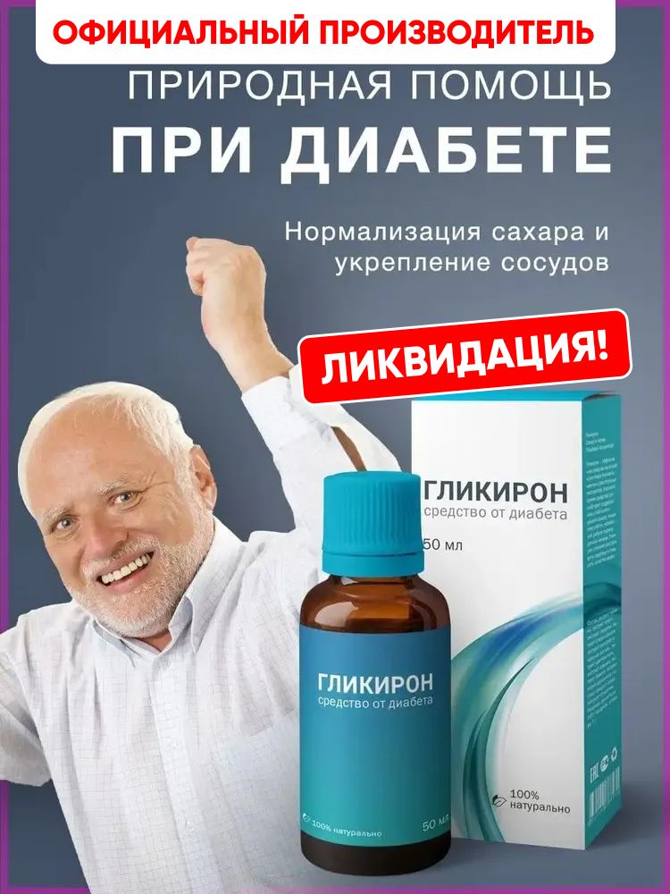 Витаминный комплекс пищевая добавка для диабетиков Гликирон. Для иммунитета, для энергии. Сахарный диабет / 50 мл