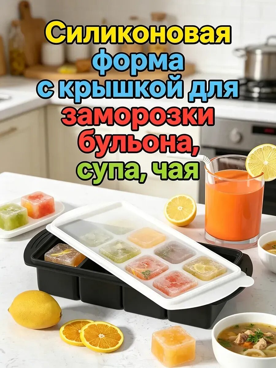 Силиконовая форма с крышкой для заморозки бульона, супа