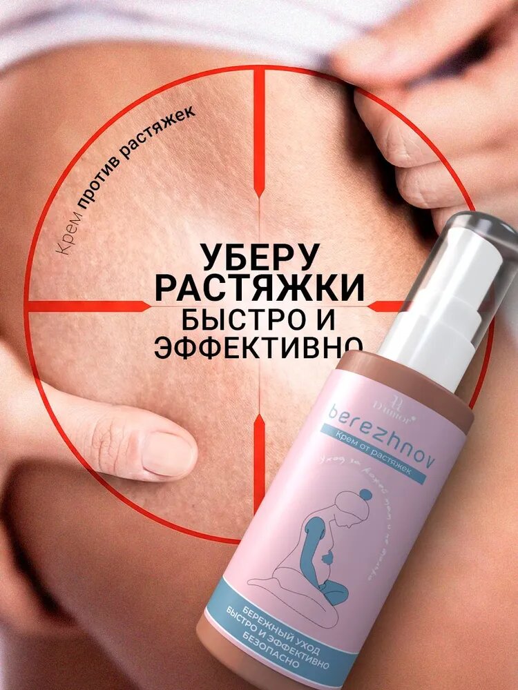 Крем от растяжек Berezhnov / Крем от растяжек для беременных, от целлюлита, антицеллюлитный / 150 мл