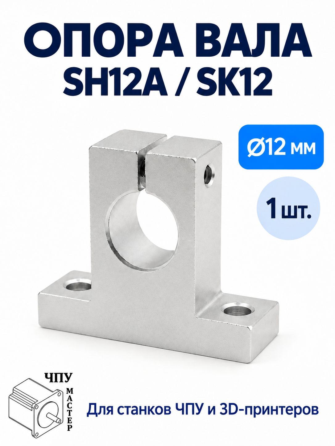 Опора вала SH12A / SK12, диаметр 12 мм, держатель направляющего вала для ЧПУ, 1 шт.
