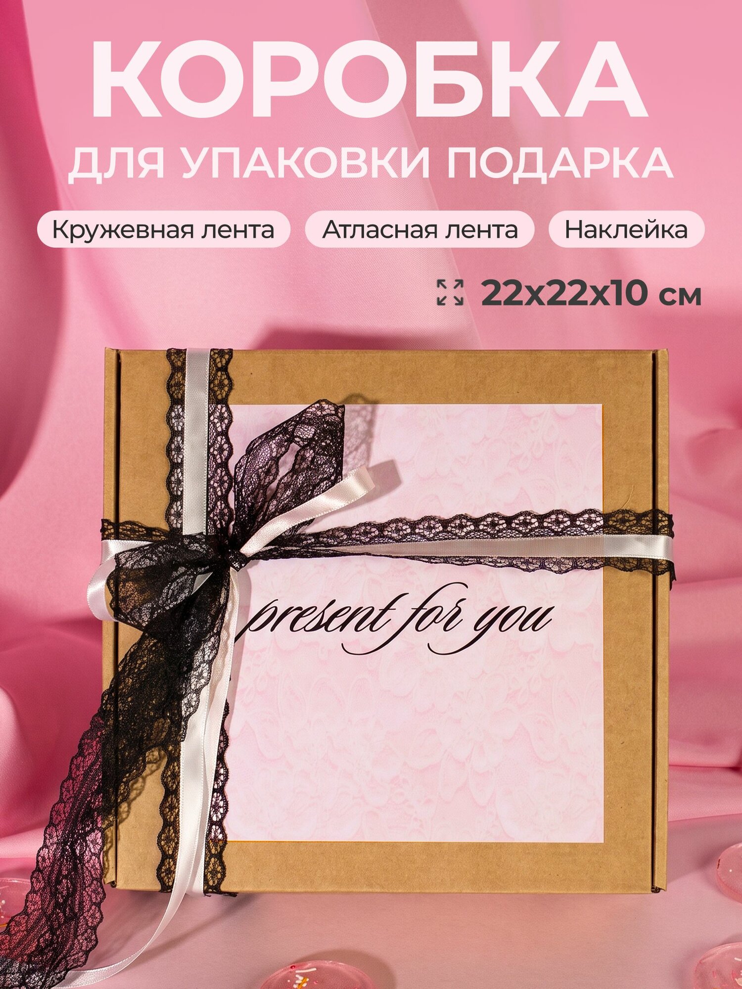 Коробка подарочная картонная, кружевная лента, 22х22х10 см