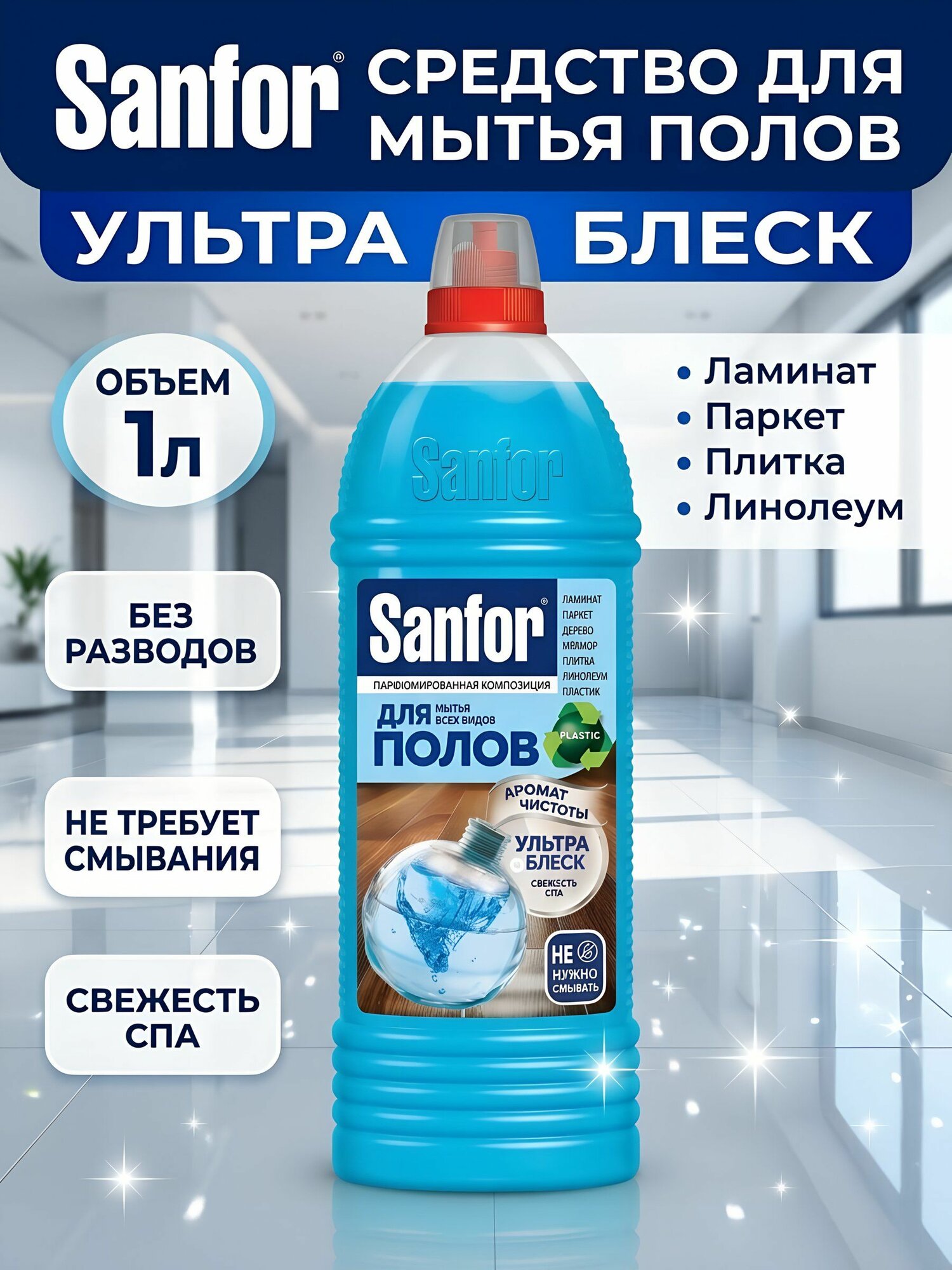 Средство для мытья полов Sanfor Ультра блеск Свежесть СПА универсальное 1 л арт 29710