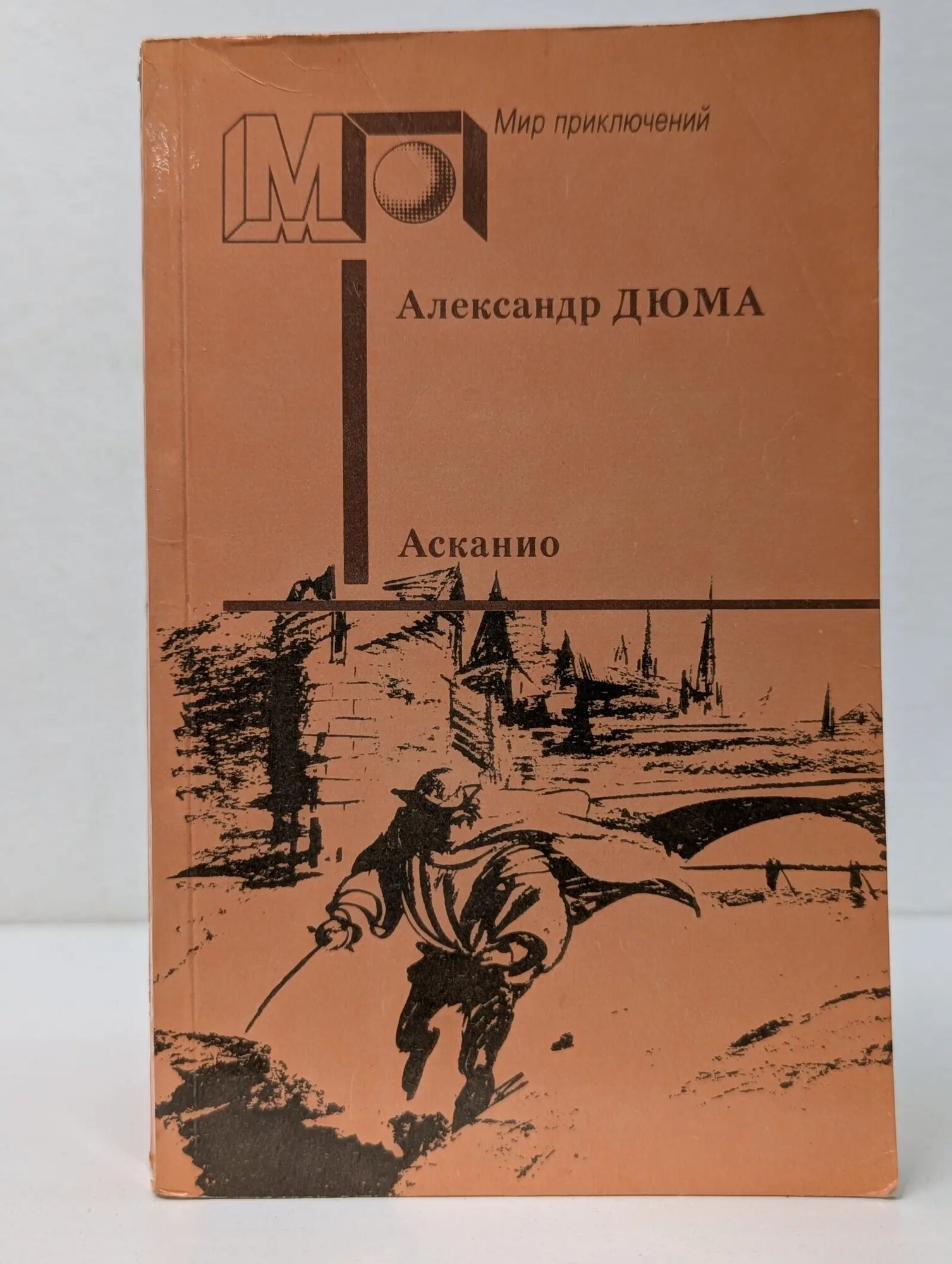Мир приключений. Асканио Дюма Александр 1991