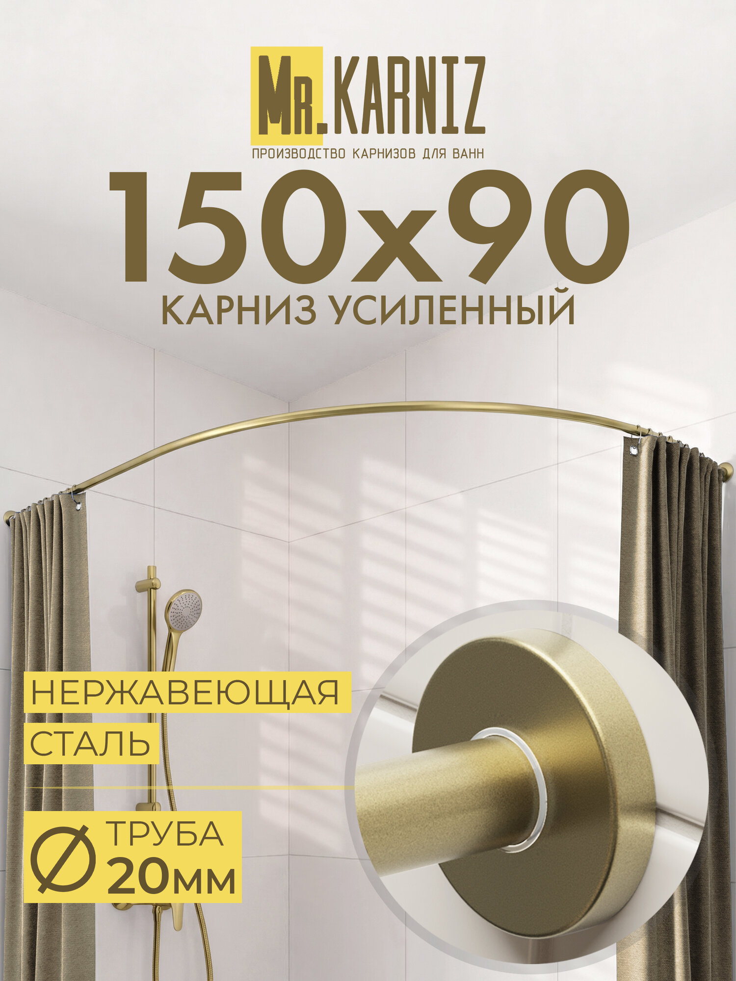 Карниз для Ванной Угловой 150х90 см, Дуга, Труба 20 мм, Отражатели SLIM, Латунь, MrKARNIZ, Усиленный