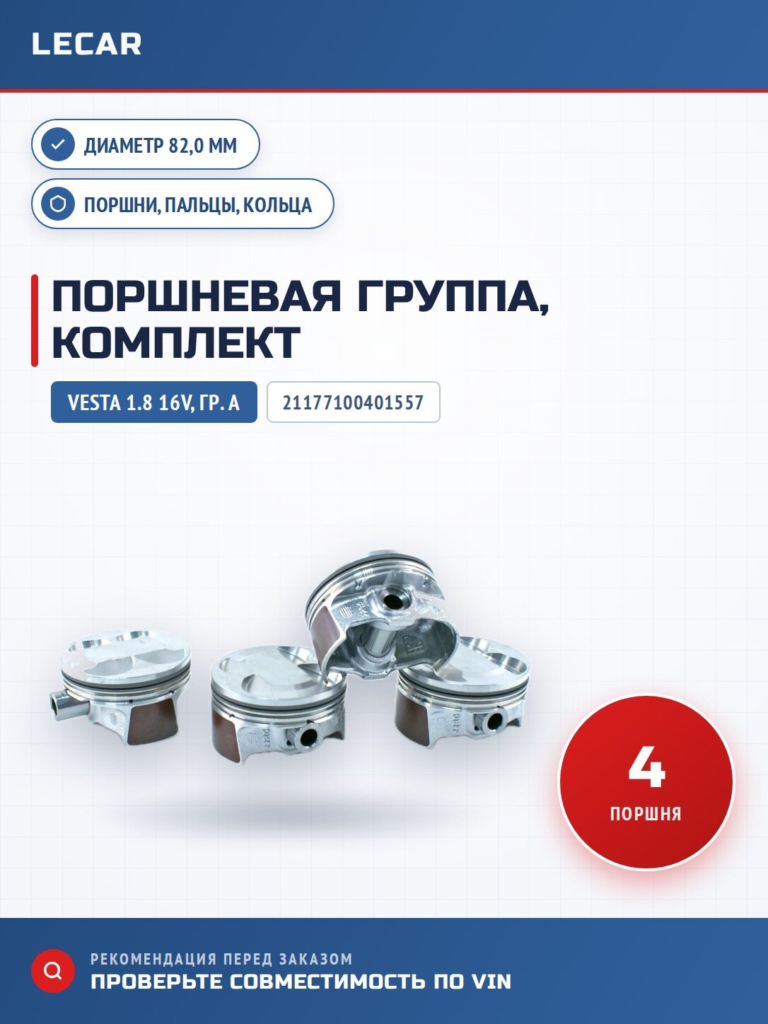 Поршневая группа 21179 Vesta d-82,0 "Federal Reserve" поршни+пальцы+кольца (к-т 4шт) гр."A" 1,8 дв. 16 кл.