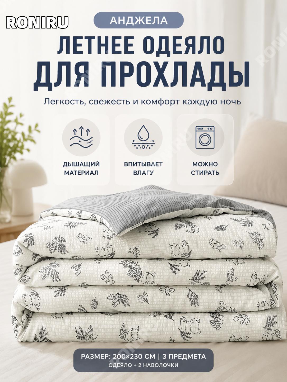 Летнее одеяло 200x230 см с жатой фактурой, комплект 3 предмета