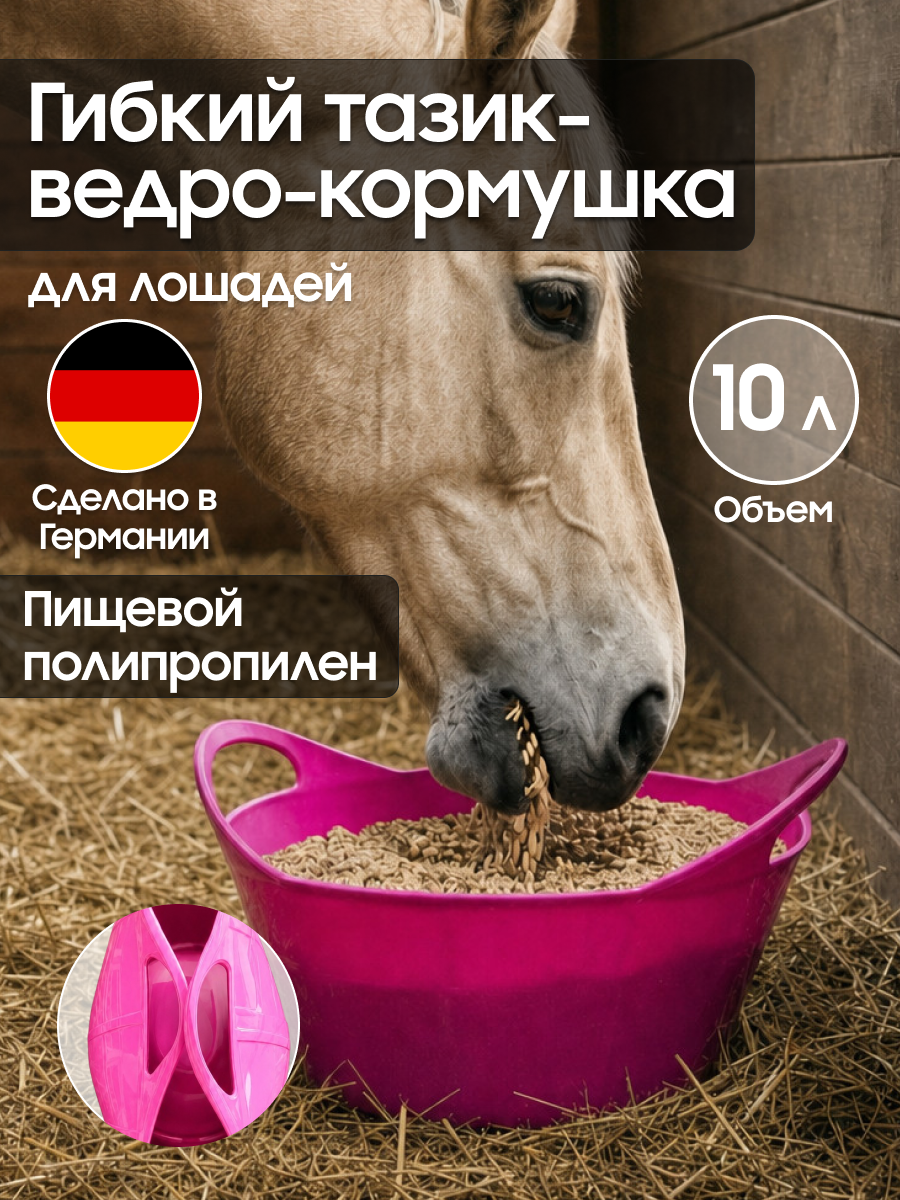 Тазик для кормления лошадей/коз/ овец, гибкий 10 литров, розовый Suevia