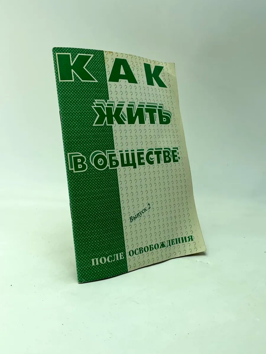 Как Жить В Обществе После Освобождения Выпуск 2