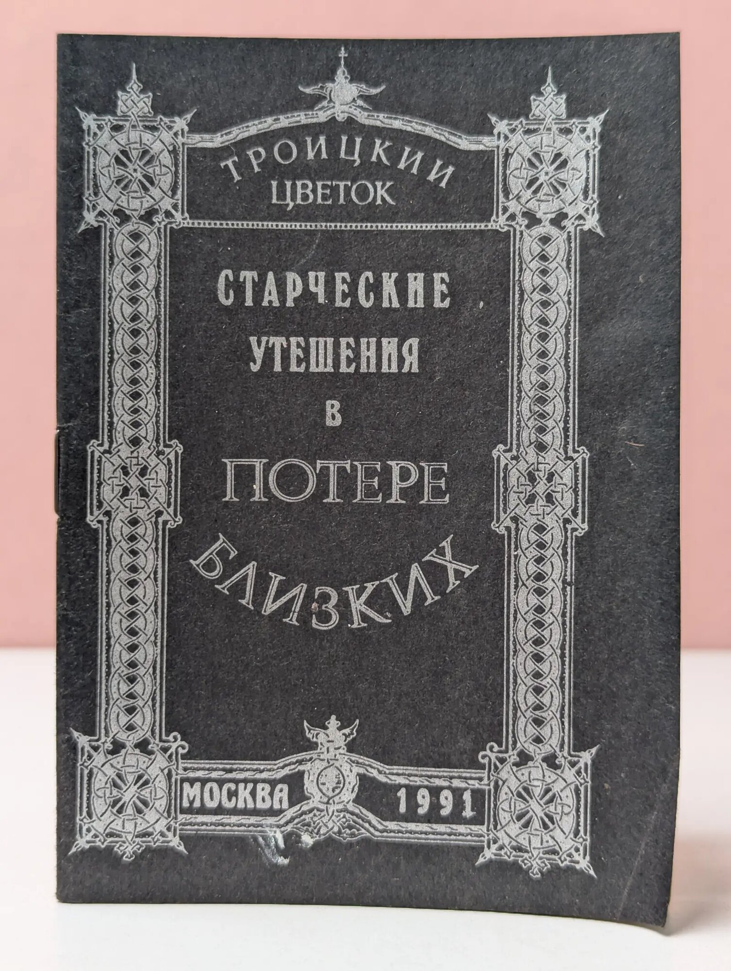 Троицкий цветок. Старческие утешения в потере близких Сборник 1991