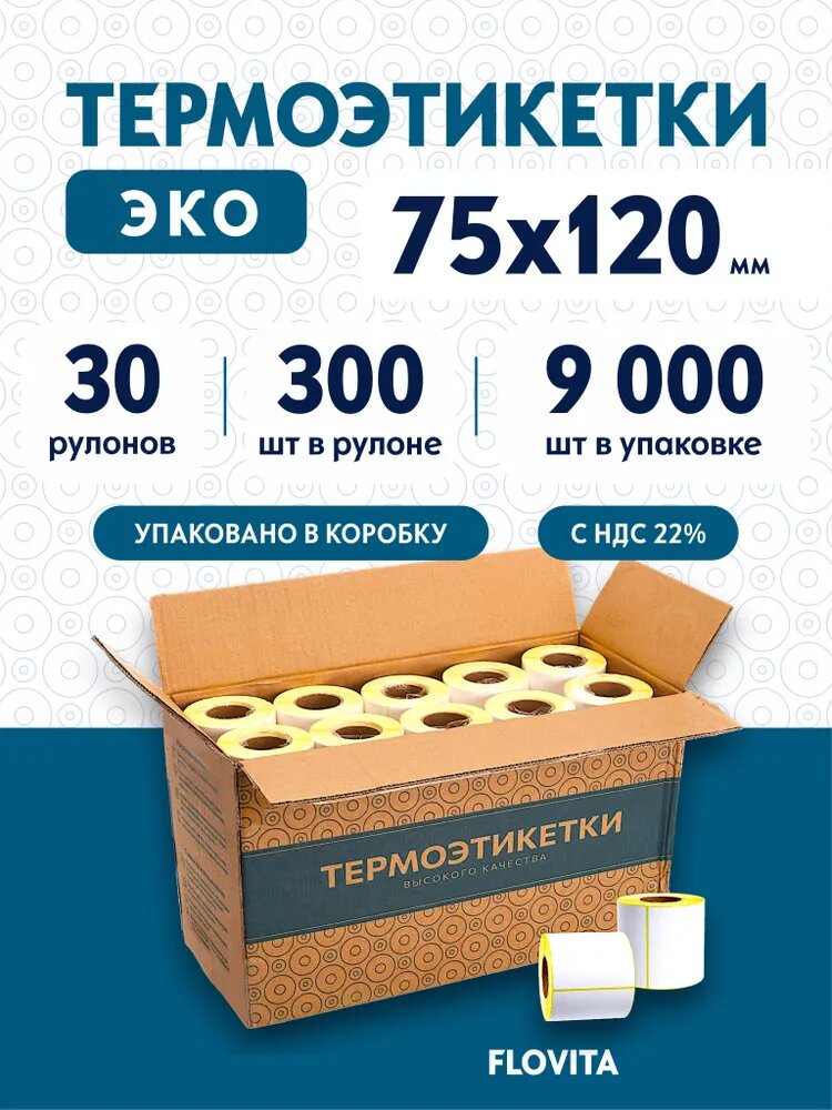 Термоэтикетки 75х120 мм (9000 шт. 300 шт./рул), этикетки самоклеящиеся в рулоне, втулка 40 мм. В наборе 30 рул.