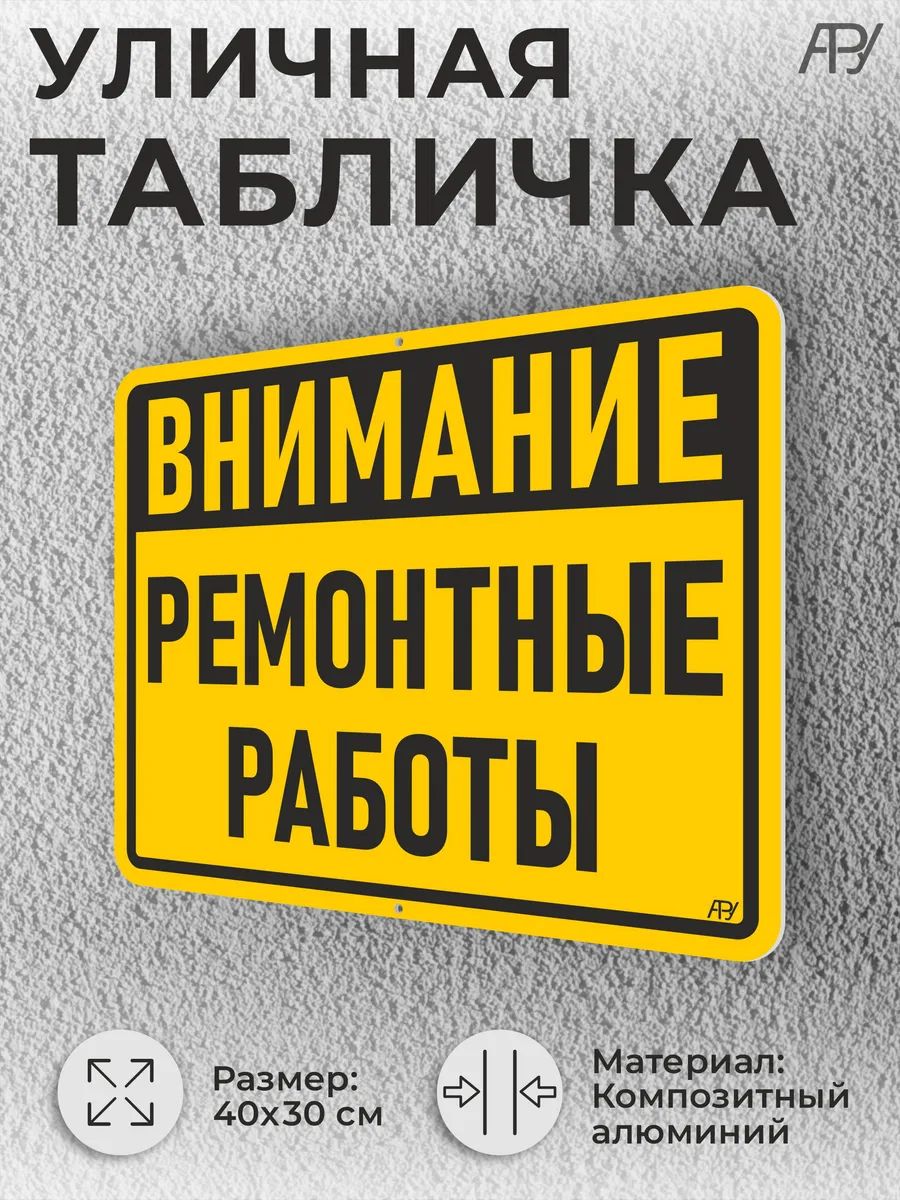 Уличная табличка Ремонтные работы на дверь стену