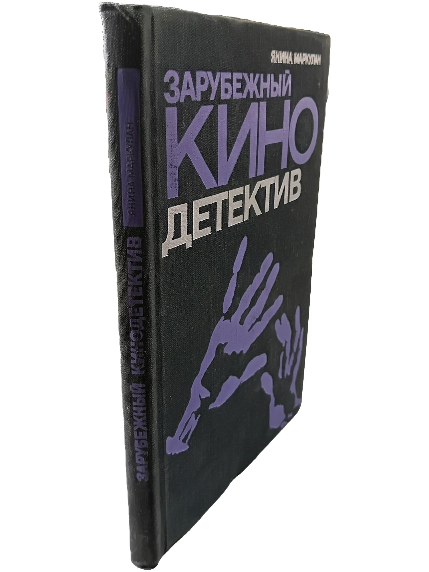 Зарубежный кинодетектив. Маркулан Янина Казимировна. Искусство. 1975. Твердый переплет. 168 стр
