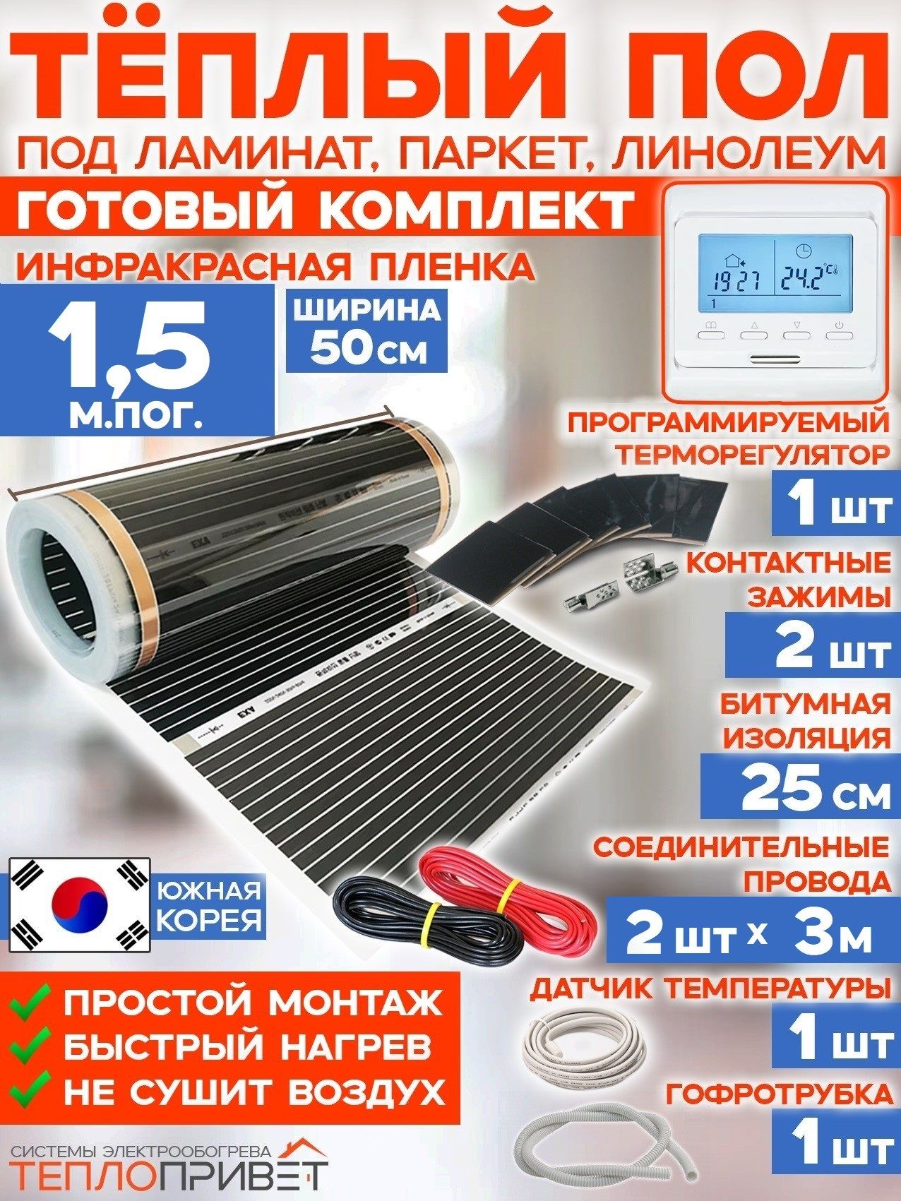 Инфракрасный теплый пол Rexva 1,5 м х 50 см 165 Вт комплект TL-50-1,5P + программируемый терморегулятор под ламинат, линолеум