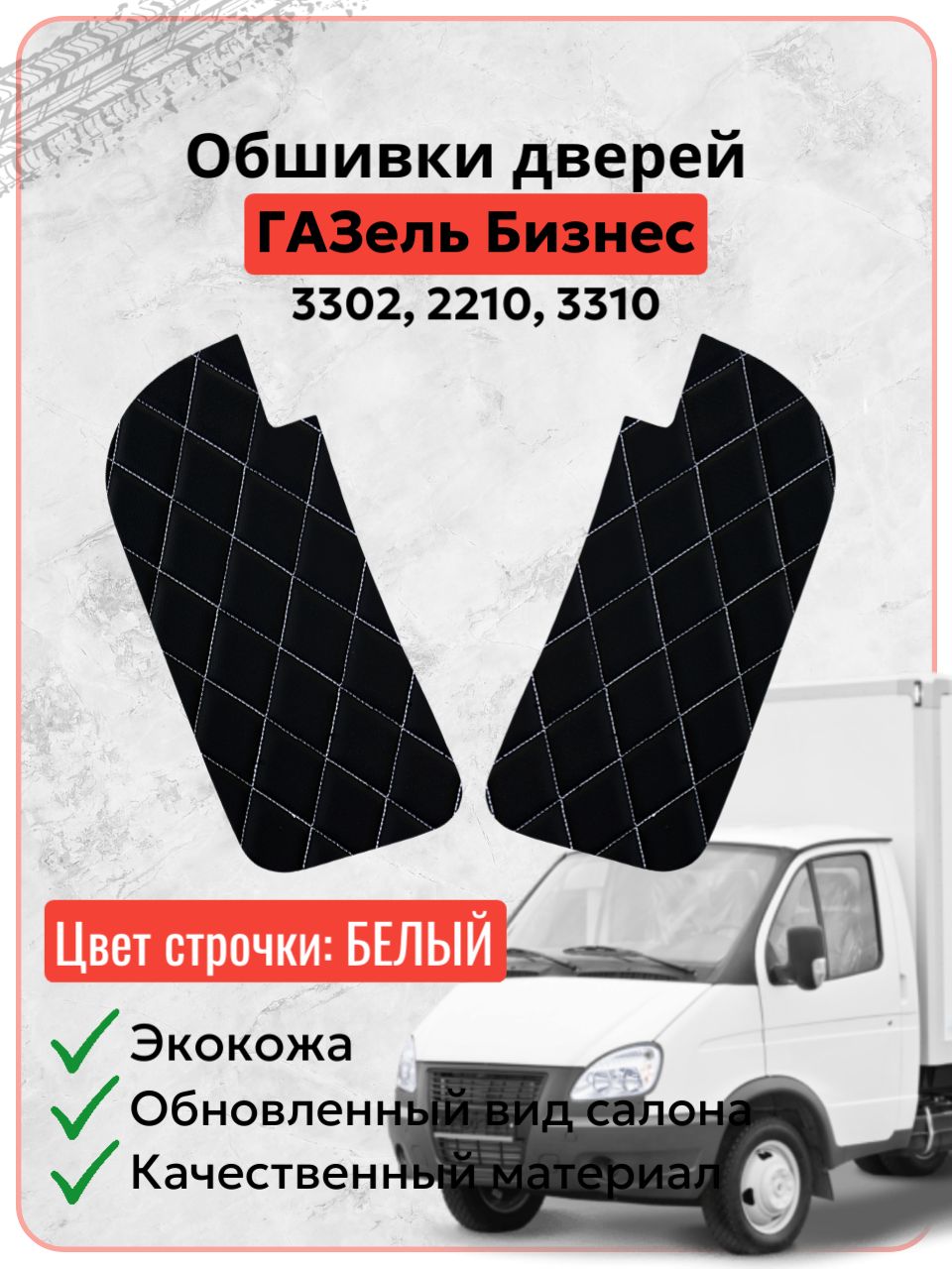 Вставки в дверные карты на основании для Газель Бизнес Соболь Валдай 3302, экокожа белая строчка ромб, накладки, обшивка тюнинг