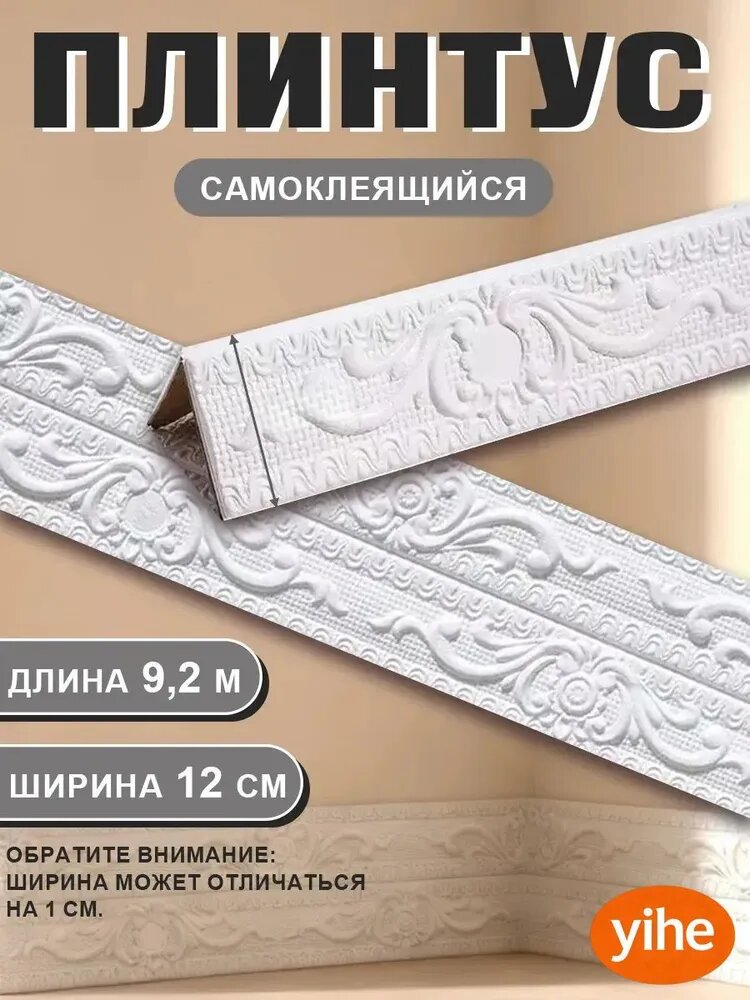 Декоративный багет самоклеящийся 120мм, рулон 9.2 метра, белый узорчатый плинтус для изысканного интерьера