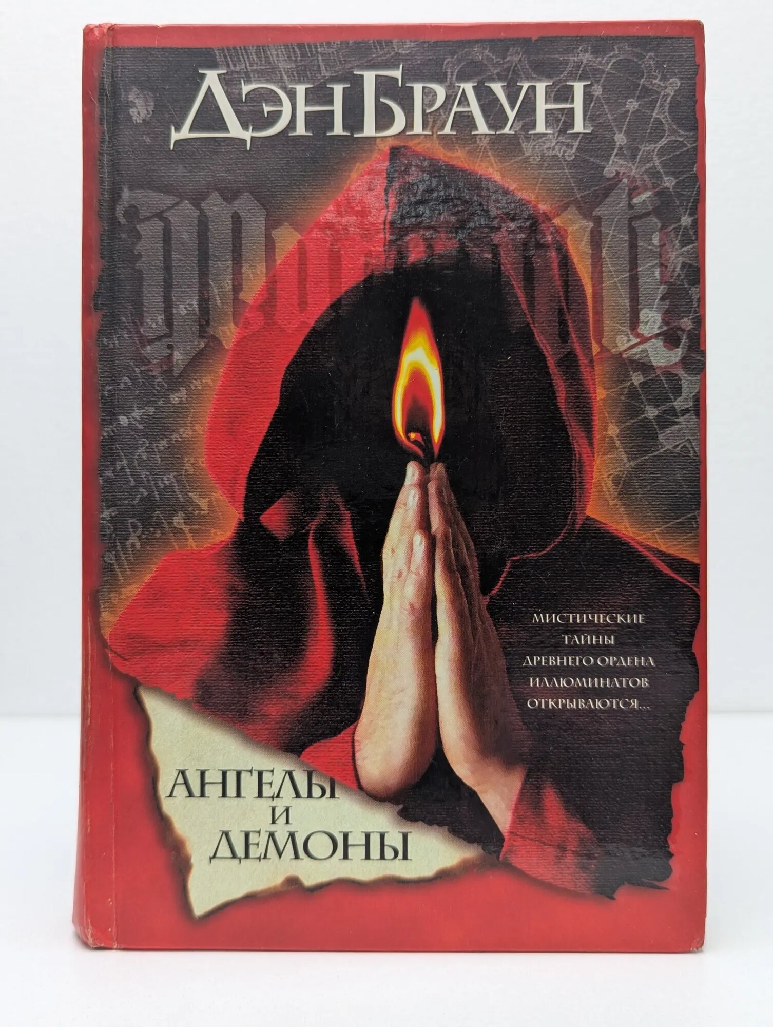 Ангелы и демоны Браун Дэн 2005