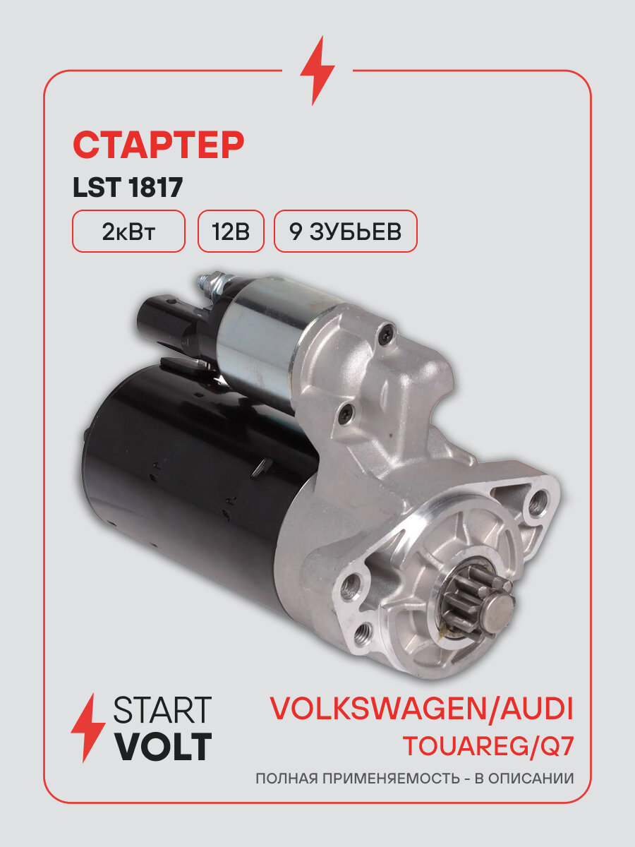 Стартер для автомобилей VAG Touareg (04-)/Q7 (06-)/ Cayenne (10-) LSt 1817