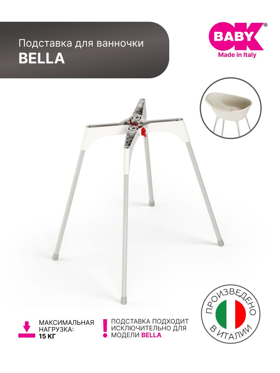 Подставка металлическая Ok Baby для ванночки Bella, 924