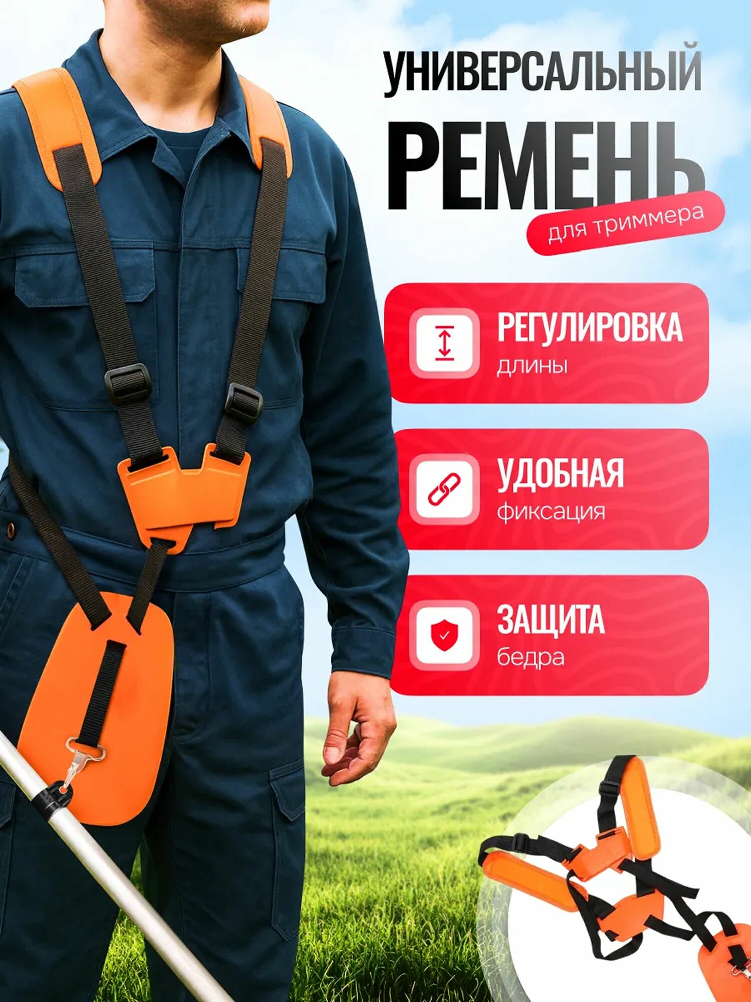 Ремень для бензокосы (триммера) ранцевый с защитой бедра универсальный на 2 плеча LIFIX