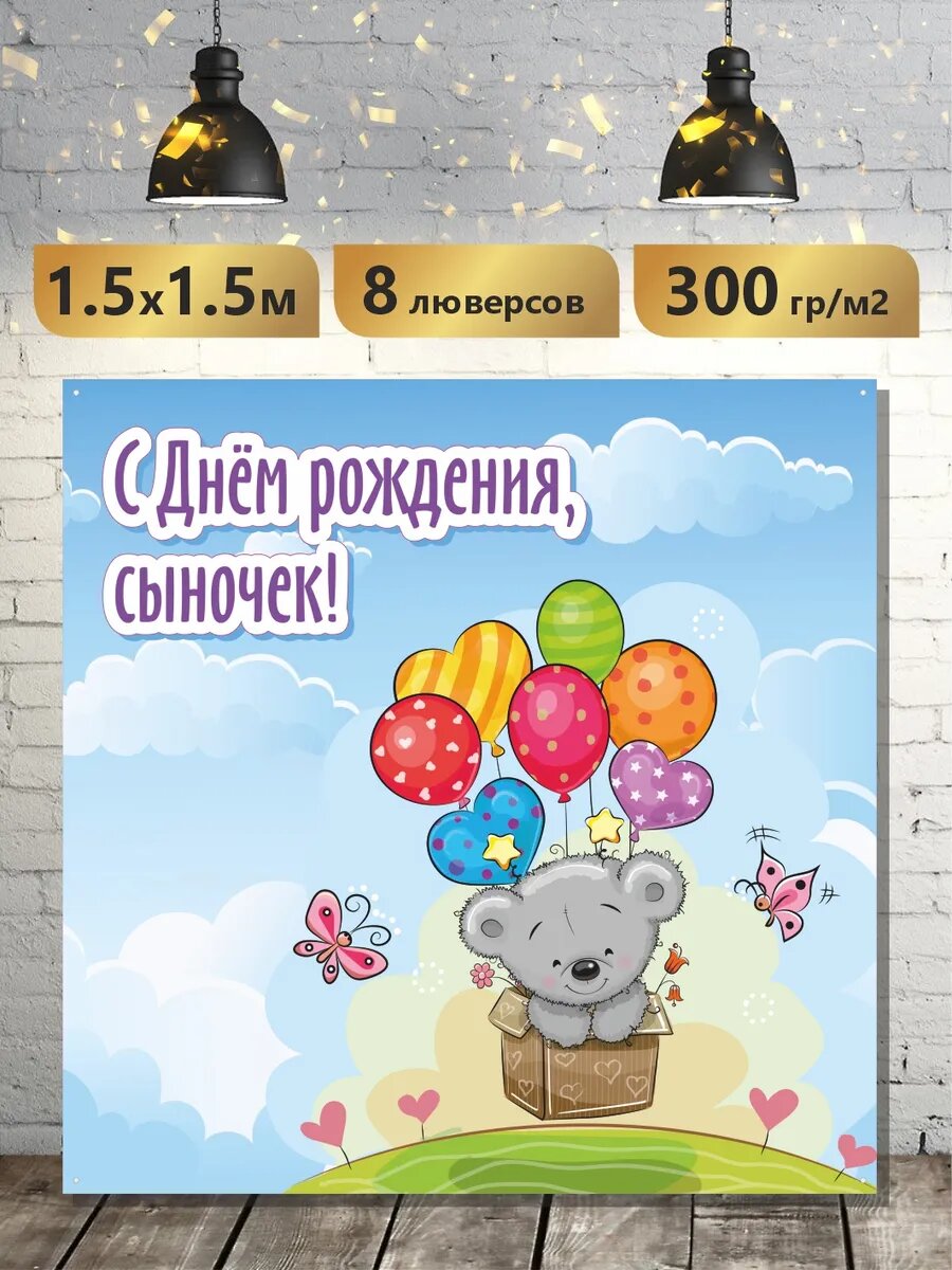 Фотозона баннер на День рождения 150х150 см